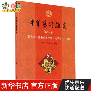 中华艺术论丛(第24辑国家社科基金艺术学项目成果介绍专辑)