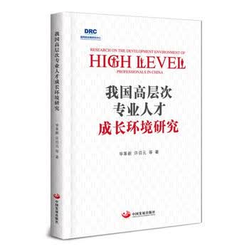我国更层次专业人才成长环境研究【保证正版】