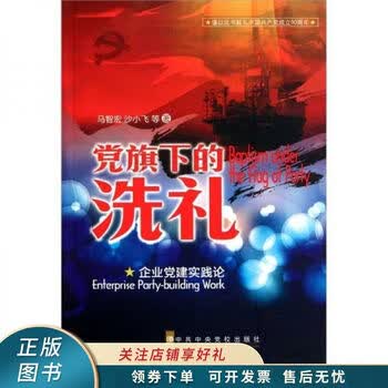 党旗下的洗礼 马智宏