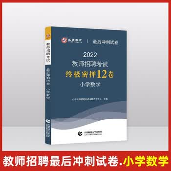 山香2022年教师招聘考试 小学数学 最后冲刺试卷 终极密押12卷 山西山东省湖北湖南江西安徽浙江福建省小学数学教师考编试题库视频