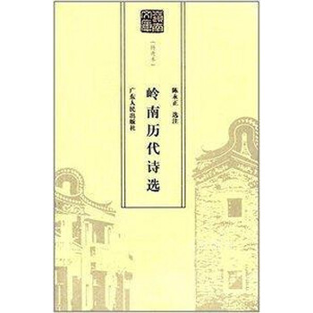 岭南历代诗选 陈永正选注 广东人民出版社