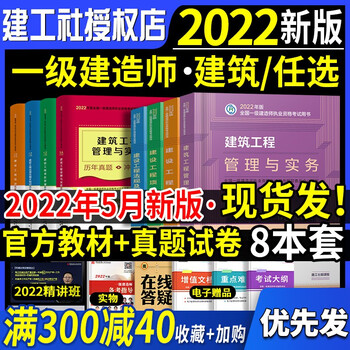 一级建造师2022教材建筑一建教材2022历年真题试卷习题集押题项目管理法规经济房建土建建筑实务工程中国建筑工业出版社官方教材含2021年真题 一建（建筑专业）官方教材+真题试卷 全套装