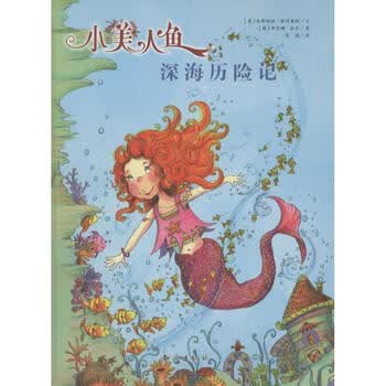 小美人鱼深海历险记 克劳迪娅·斯科奥帕, 季思娜·杜尔, 宋娀【正版书】
