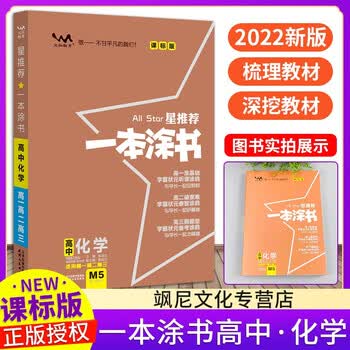 2022高中一本涂书化学课标全国版旧教材老高考版 化学