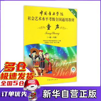 童声(附光盘1级-6级中国音乐学院社会艺术水平考级全国通用教材)
