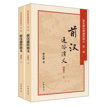 前汉通俗演义（绣像本·套装上下册）