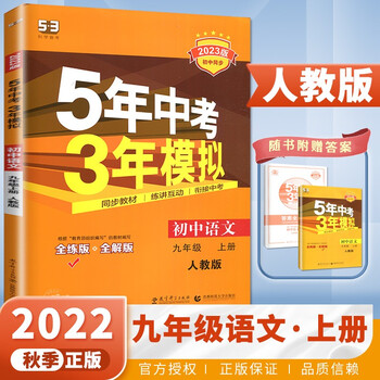 人教版2023正品曲一线五年中考三年模拟九年级上语文 5年中考3年模拟初三上册同步课时单元训练习册教辅资料