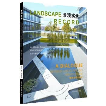景观实录 景观一体化【保证正版】