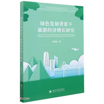 绿色发展背景下旅游经济增长研究