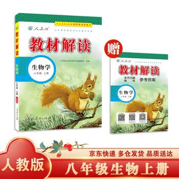 21秋教材解读初中生物八年级上册（人教版）