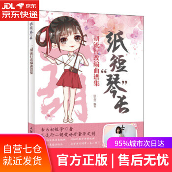 【正版图书】纸短琴长 二胡流行改编曲谱集 陆艺萱 著 人民邮电出版社