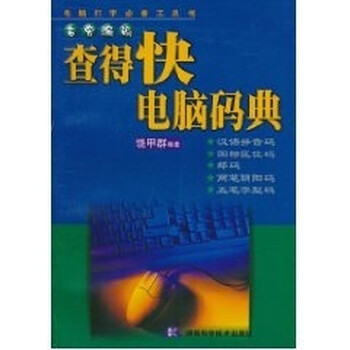 查得快电脑码典--电脑打字工具书