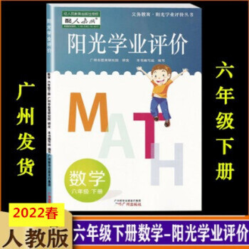 2022春阳光学业评价六年级下册数学人教版 小学数学6年级下册学期学习与评价小学教材同步练习册辅导资