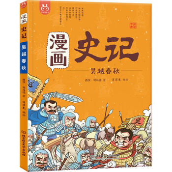 洋洋兔·漫画史记·吴越春秋 洋洋兔 著 9787568258173