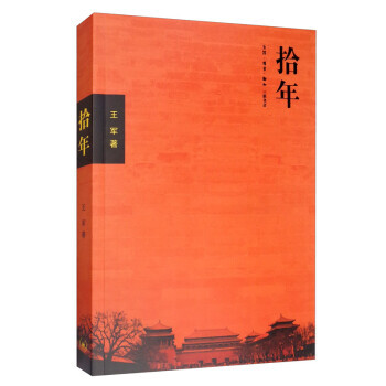 拾年 王军 生活·读书·新知三联书店
