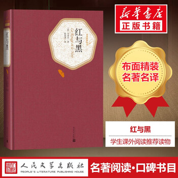 红与黑 名著名译丛书 人民文学出版社