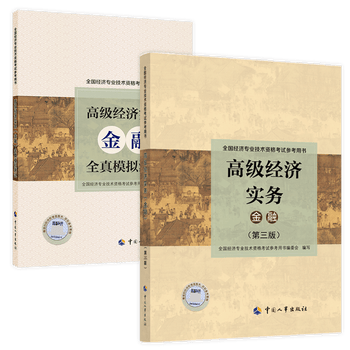 2022年全国高级经济师资格考试教材+全真模拟测试卷全套2本 2022年版高级经济师试卷 【高级经济实务（金融）教材+试卷全2本】
