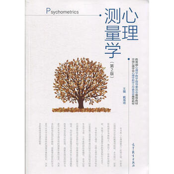 心理测量学 戴海琦 著【正版书】