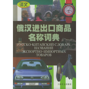 俄汉进出口商品名称词典【正版图书】