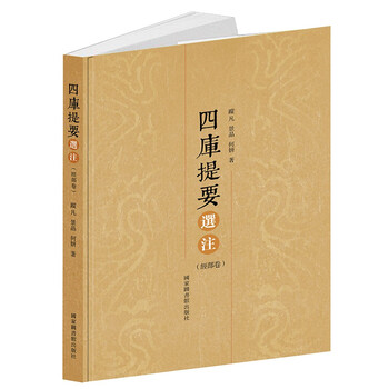 四库提要选注(经部卷)