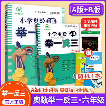 新版小学奥数举一反三 一二三四五六年级全套A版B版2本套装小学奥数竞赛考试练习一年级到六年级奥数 举一反三 六年级