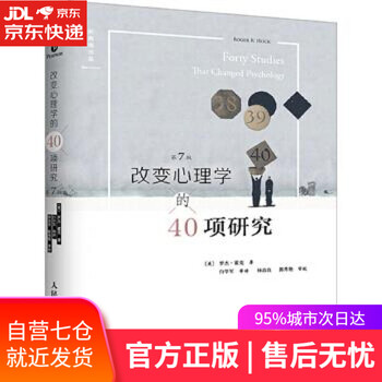 【正版图书】改变心理学的40项研究 [美]罗杰·霍克 人民邮电出版社