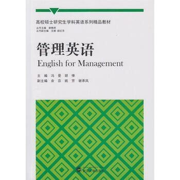 管理英语 冯曼,胡惮 主编