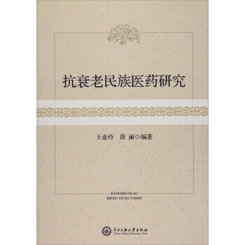 抗衰老民族医药研究 王业玲,唐丽 9787566011350 中央民族大学出版社