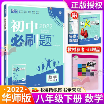 多选 2022版初中二必刷题八年级下册同步练习册 数学 华师版