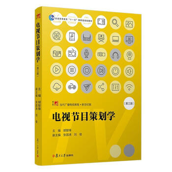正版 电视节目策划学 第三版第3版 胡智锋 复旦大学出版社当代广播电视教程 电视节目特征规律策划流程