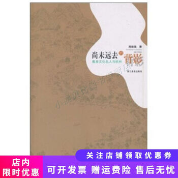 尚未远去的背影教育文化名人与杭州
