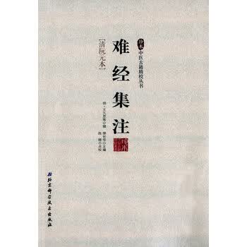 难经集注:清阮元本【正版图书】