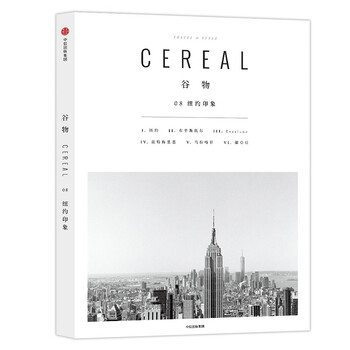 Cereal中文版《谷物》一个关注旅行和生活的系列读物书籍1-2-17 中信出版 可选 谷物8:纽约印象