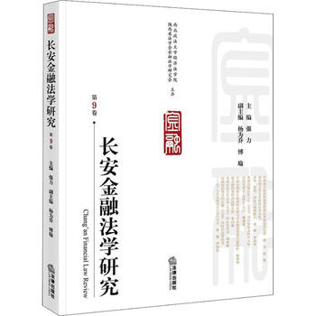 长安金融法学研究 第9卷