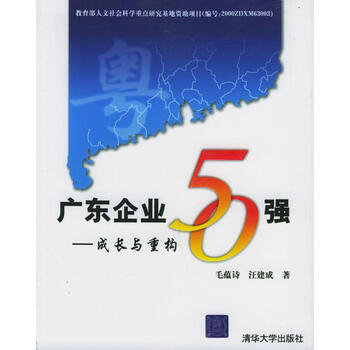广东企业50强:成长与重构【正版图书，放心下单】