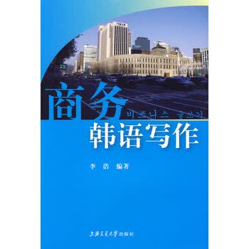 商务韩语写作 李浩著 上海交通大学出版社