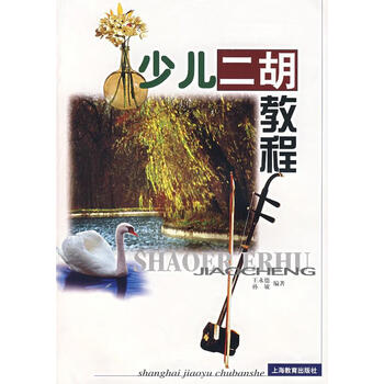 少儿二胡教程【正版图书】