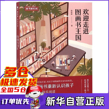 欢迎走进图画书王国/魔法象阅读学园