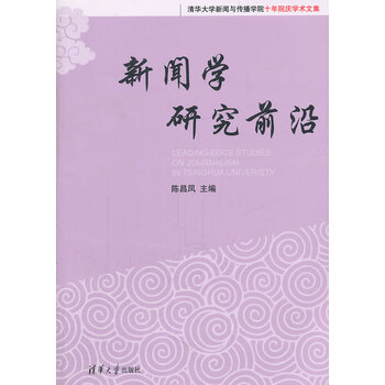 新闻学研究前沿 陈昌凤 清华大学出版社