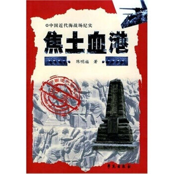 中国近代海战场纪实 旅顺口篇：焦土血港