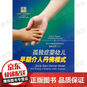 孤独症婴幼儿早期介入丹佛模式