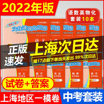 2022新版领先一步文化课强化训练 中考 一模卷 语文.数学.英语.物理.化学.历史.道德与法治 上海中考一模卷各区初三第一学期期末质量抽查试卷精编 语文数学英语物理化学 试卷+答案 共10本