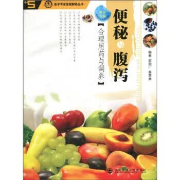 便秘与腹泻:合理用药与调养【正版图书】