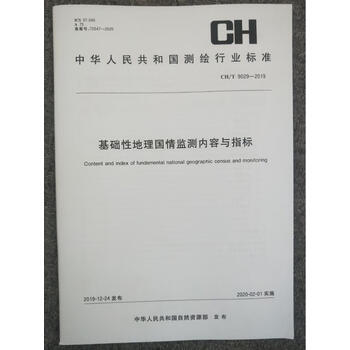 CH/T 9029-2019  基础性地理国情监测内容与指标
