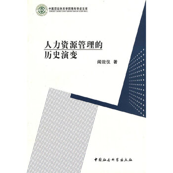 【京联正品】中国劳动关系学院青年学者文库：人力资源管理的历史演变闻效仪9787500488002