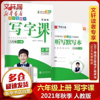 【科目自选】华夏万卷小学生同步写字课/写字课课练六年级同步练字帖 2021秋 写字课六年级上册 语文 人教版 正楷