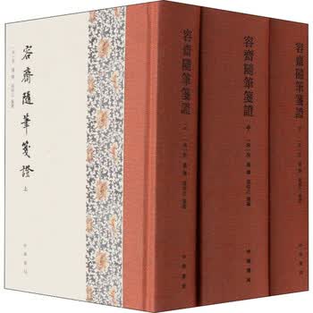 容斋随笔箋证(全3册) 图书