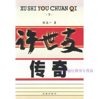 许世友传奇 上 陈廷一
