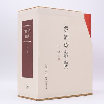 【单本自选】 我们的经典（套装4册）