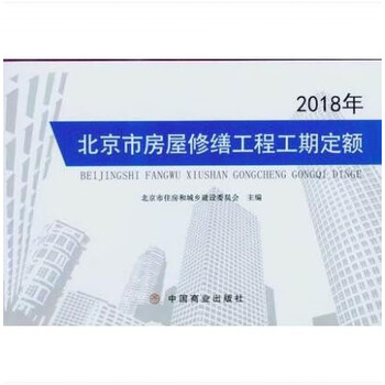 【】2018年 北京市房屋修缮工程工期定额
